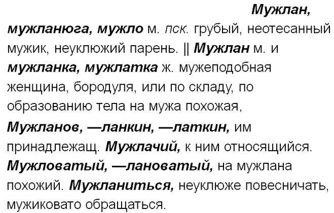 Как произошло слово мужлан?