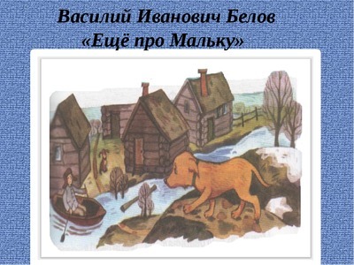 Белов Еще про Мальку. Как разделить рассказ на смысловые части, озаглавить?