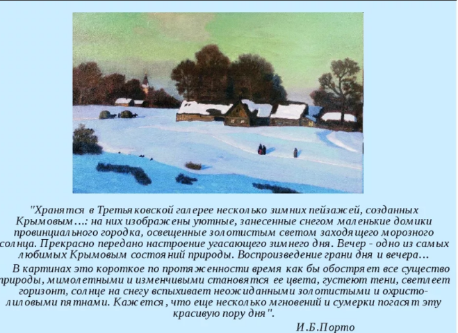 Крымов "Зимний вечер": история создания картины, когда написана картина?
