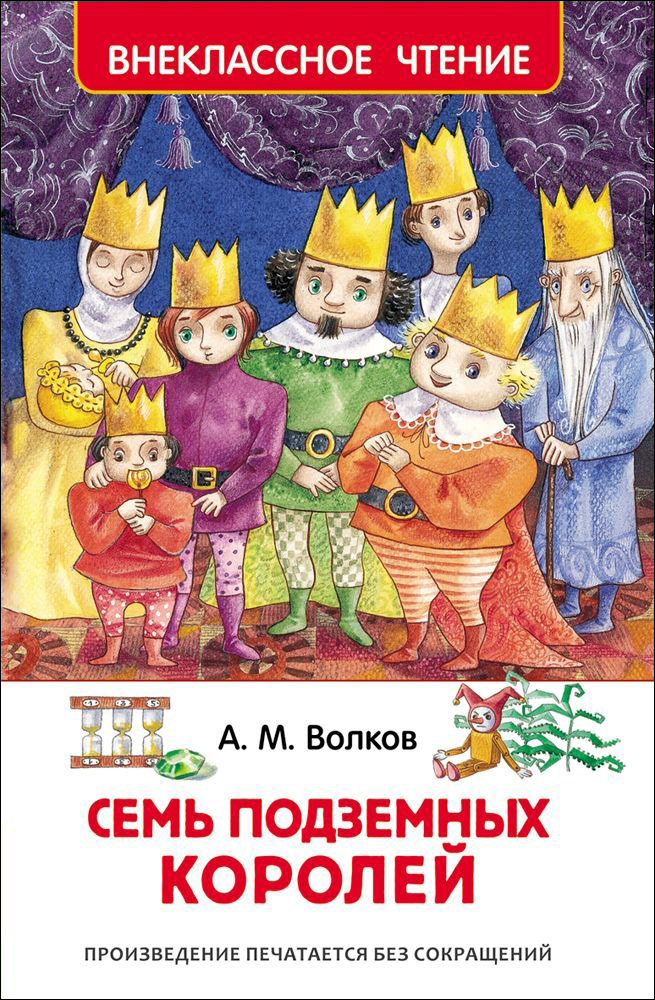 Волков "Семь подземных королей" читательский дневник как заполнить?