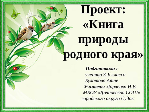Окружающий мир 3 класс Как сделать Книгу природы родного края?
