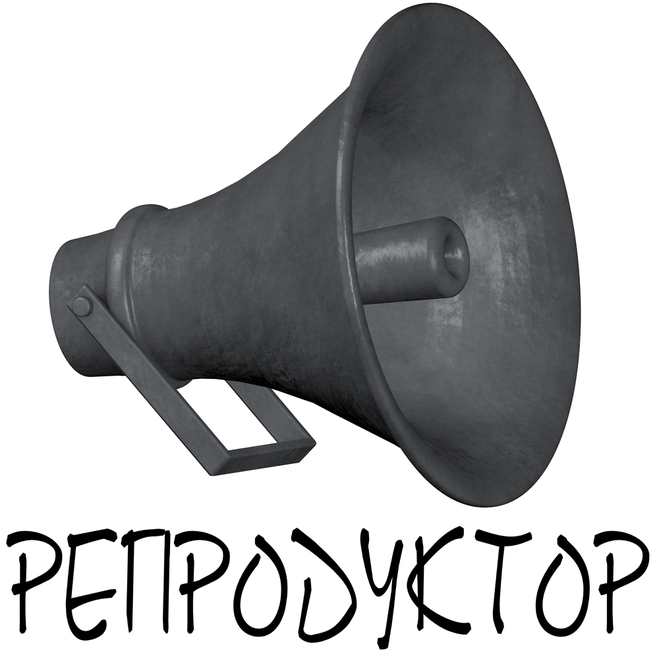 Что такое репродуктор?