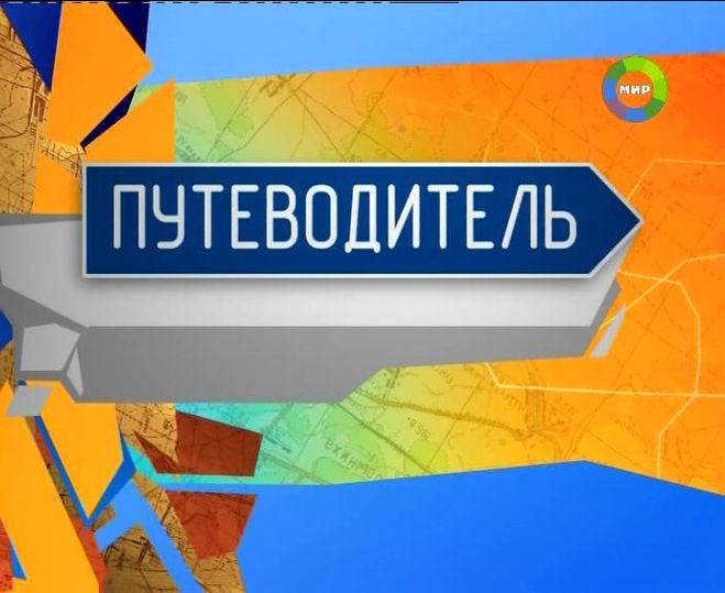 Что такое путеводитель?
