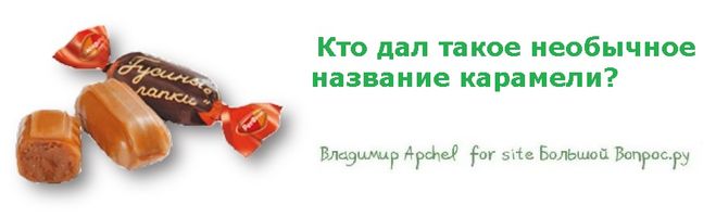Кем придуманы конфеты "Гусиные лапки", почему у них такое название?