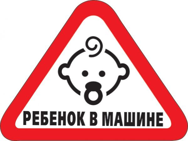 Знак "Ребенок в машине" какие размеры по ГОСТу? Как распечатать знак (см.)?
