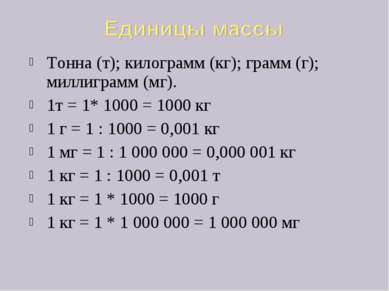 Как перевести миллиграммы в килограммы?
