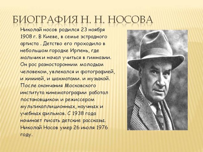Какая краткая биография Н. Носова для детей 2-4 класс?