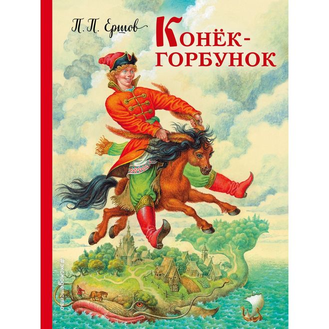 Сколько страниц в книге "Конек горбунок" П.Ершов?